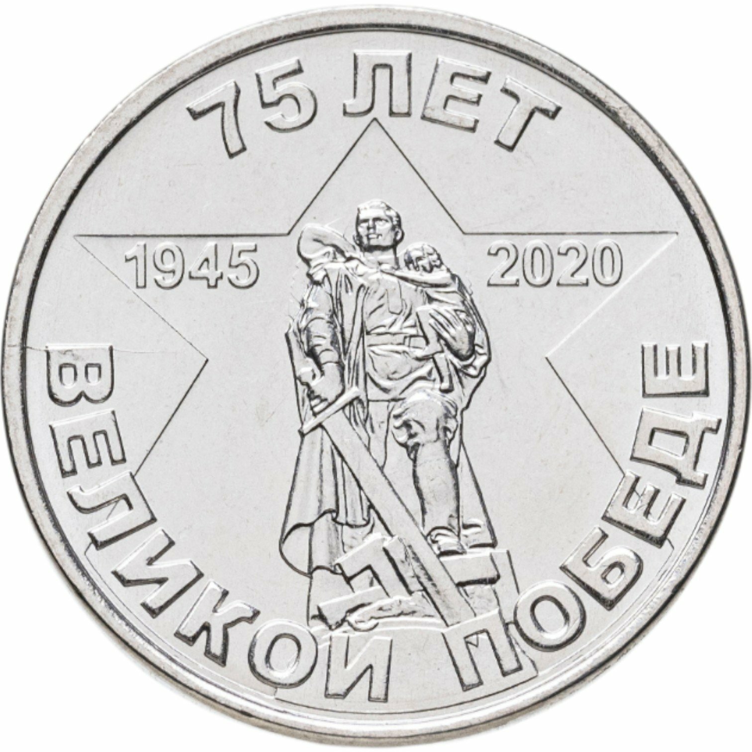 Приднестровье 1 рубль 2020 "75 лет Великой победы", Сталь, в сохранности AU-UNC