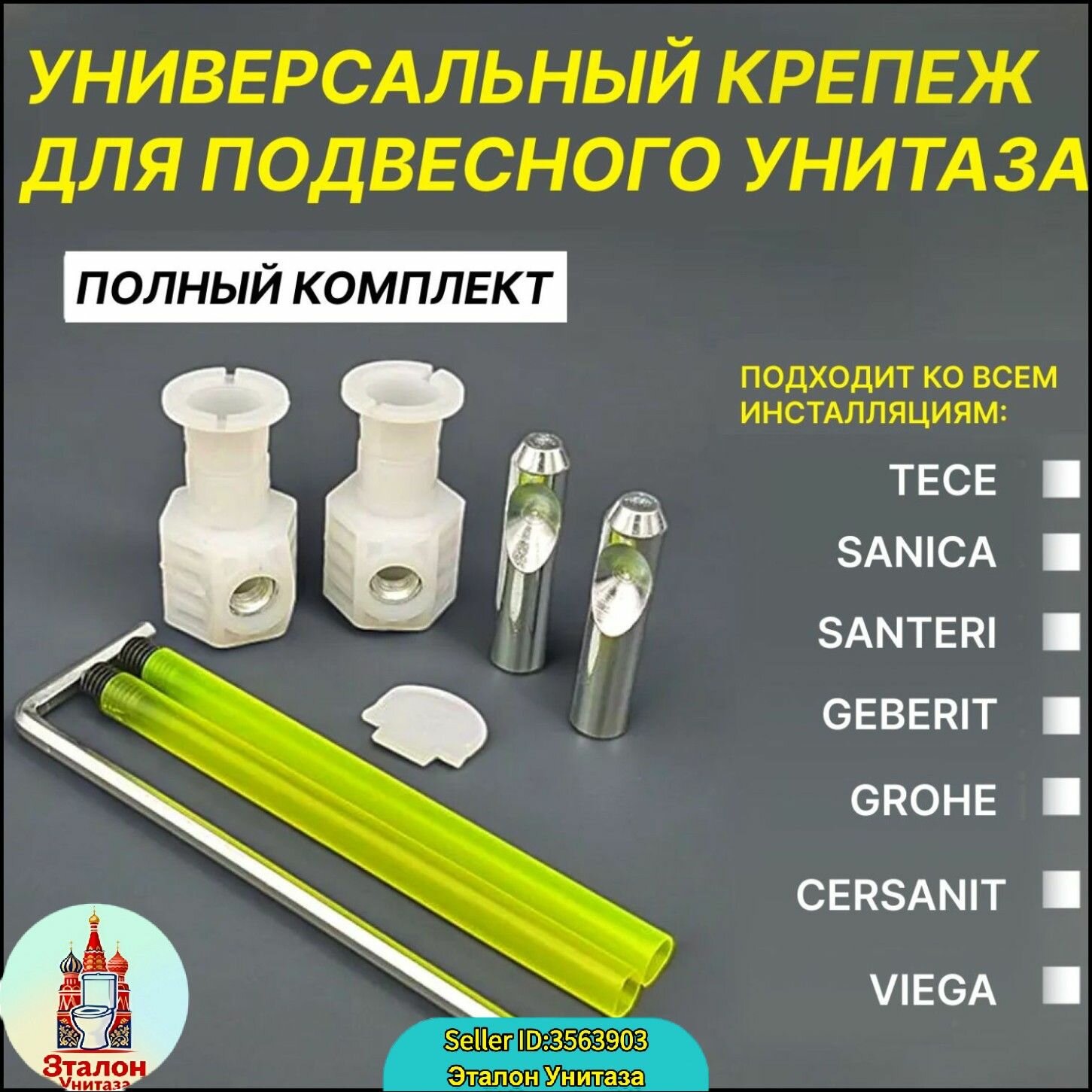 Монтажный комплект для инсталляции