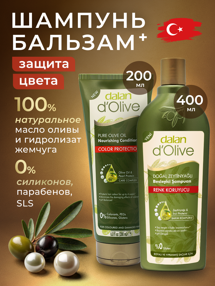 Шампунь и кондиционер Dalan dOlive для окрашенных волос, набор для волос 600мл