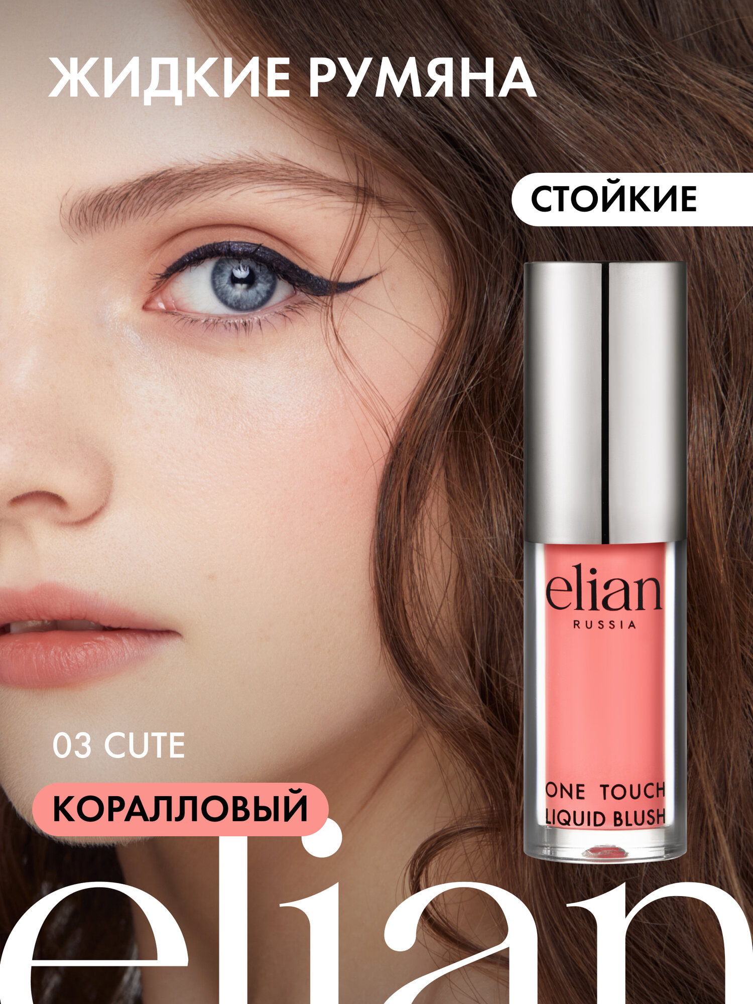 ELIAN RUSSIA Румяна жидкие кремовые стойкие One Touch Liquid Blush коралловые