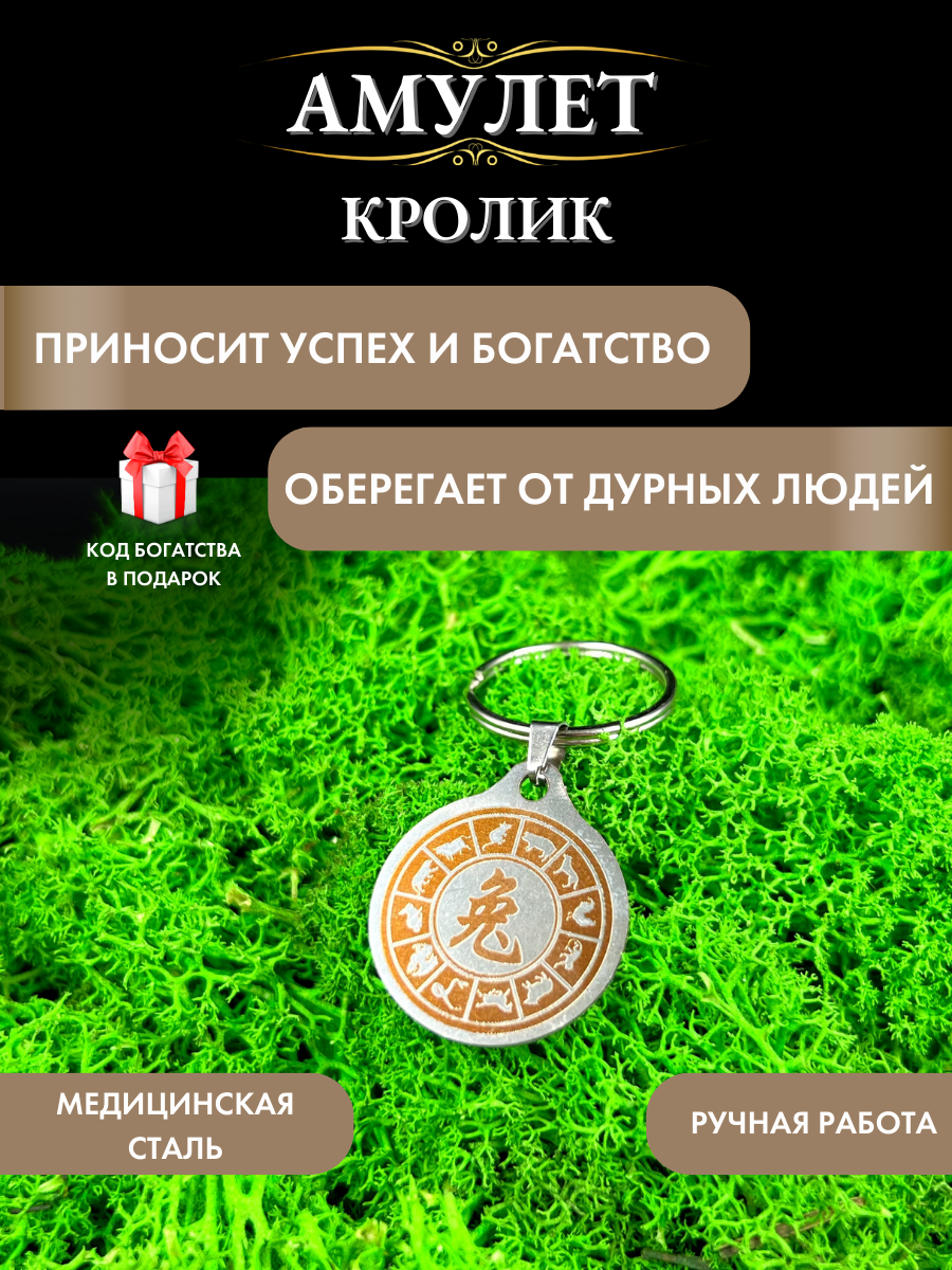 Амулет Gold Tree "Кролик", металл, ручная работа, с лазерной гравировкой