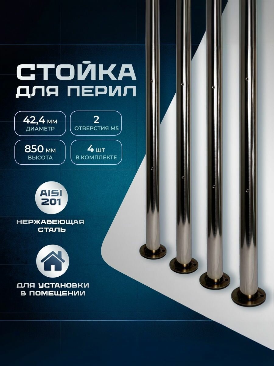 Стойка (балясина) для перил, d 42,4 мм, высота 850 мм, 2 отверстия М5, нержавеющая сталь AISI201(для помещений), 4 шт.