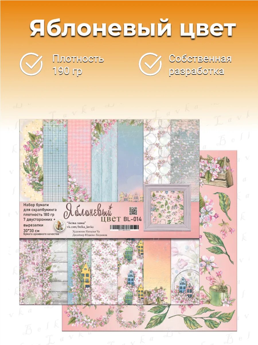Набор бумаги для скрапбукинга "Яблоневый цвет"