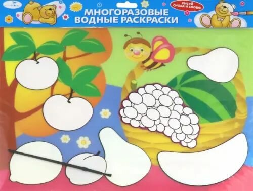 Многоразовые водные раскраски: Фрукты