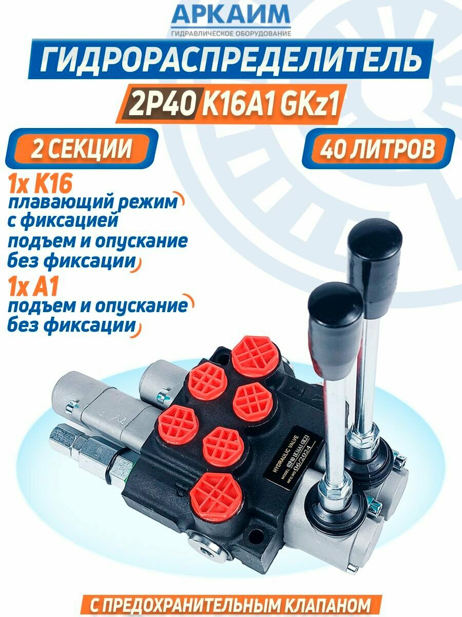 Гидрораспределитель 2Р40-1К16А1 GKZ1, 40 литров, с одной плавающей секцией