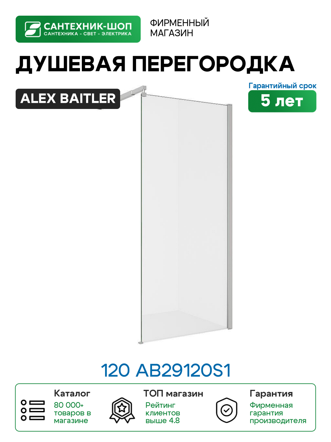 Душевая перегородка Alex Baitler 120 AB29120S1 профиль Хром стекло прозрачное