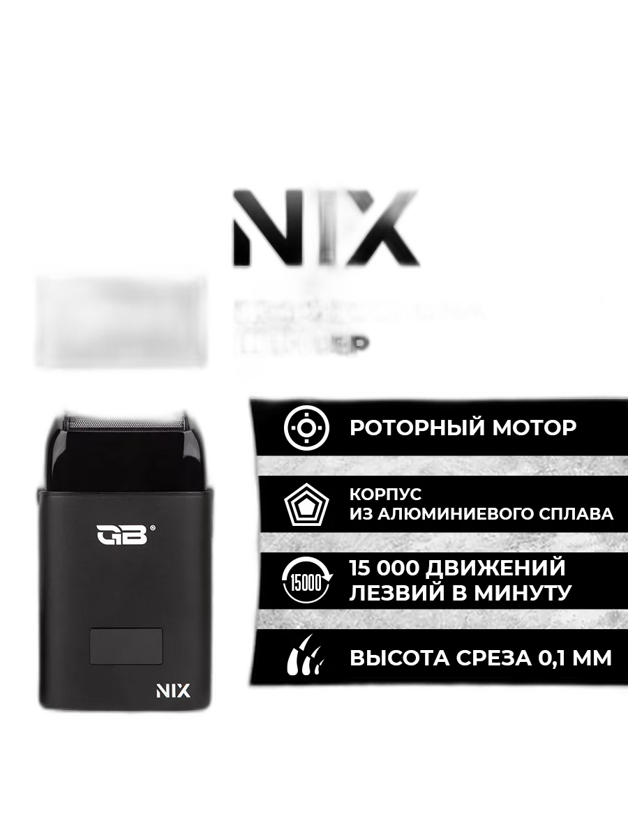 Электробритва NIX шейвер для бритья