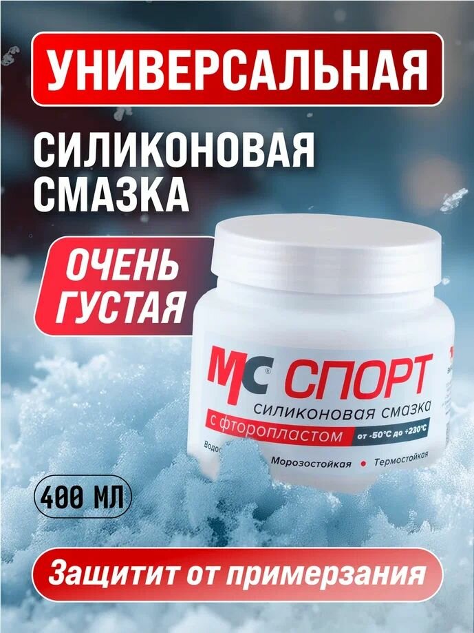 Смазка силиконовая с фторопластом МС спорт 400 гр. банка, ВМПАВТО