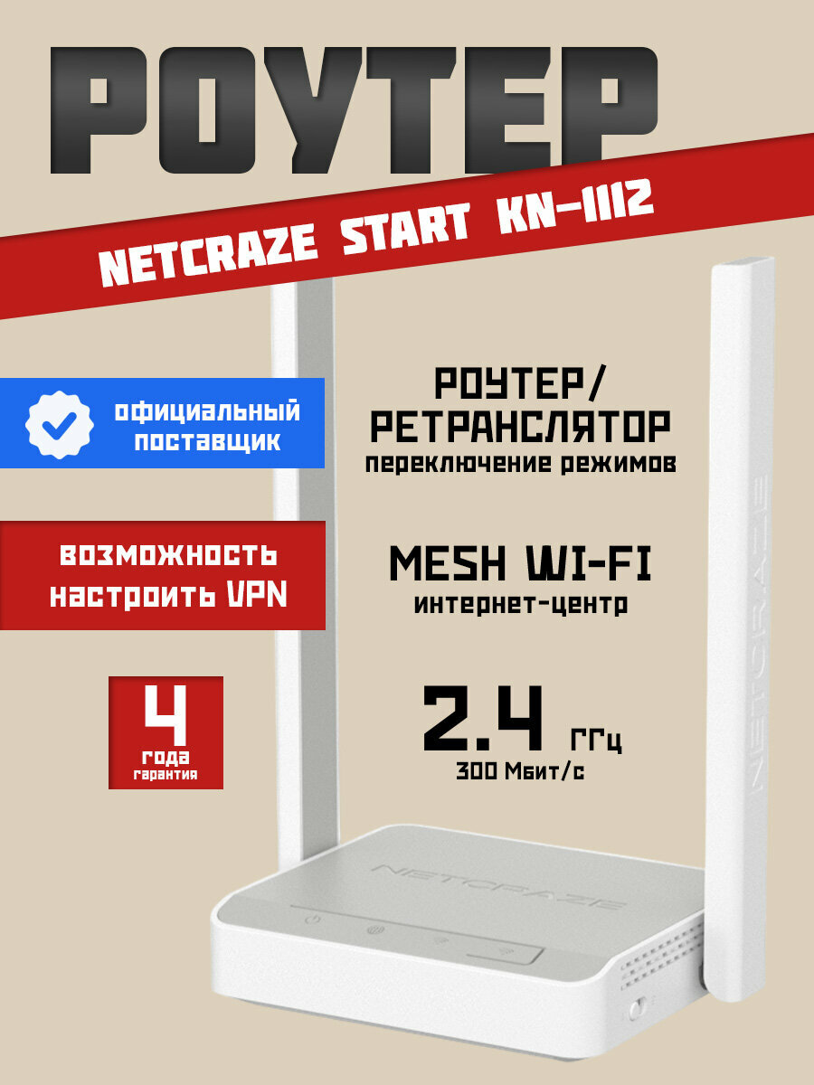 Роутер Wi-Fi Netcraze Start NC-1112 до 300 Мбит/с режимы роутер/ретранслятор Wi-Fi 4
