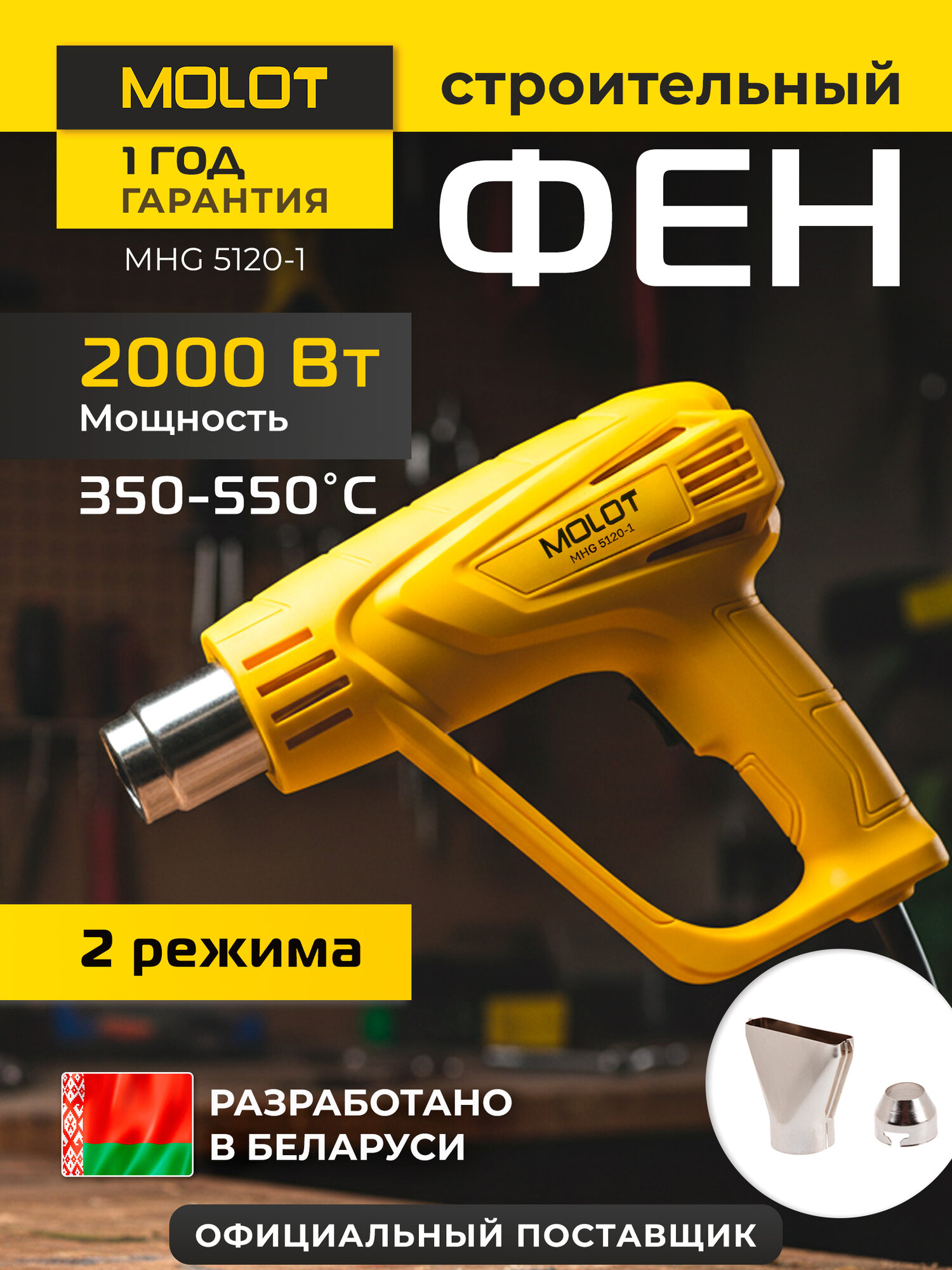 Термовоздуходувка MOLOT MHG 5120-1 фен строительный с набором сопл, 2000 Вт, 2 скорости, 350-550 С