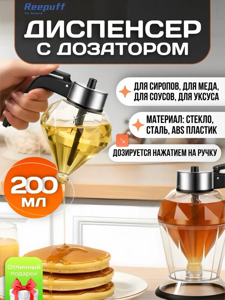 Диспенсер для меда и сиропов с дозатором, 200 мл, для соусов и уксуса, пластик, 1 шт
