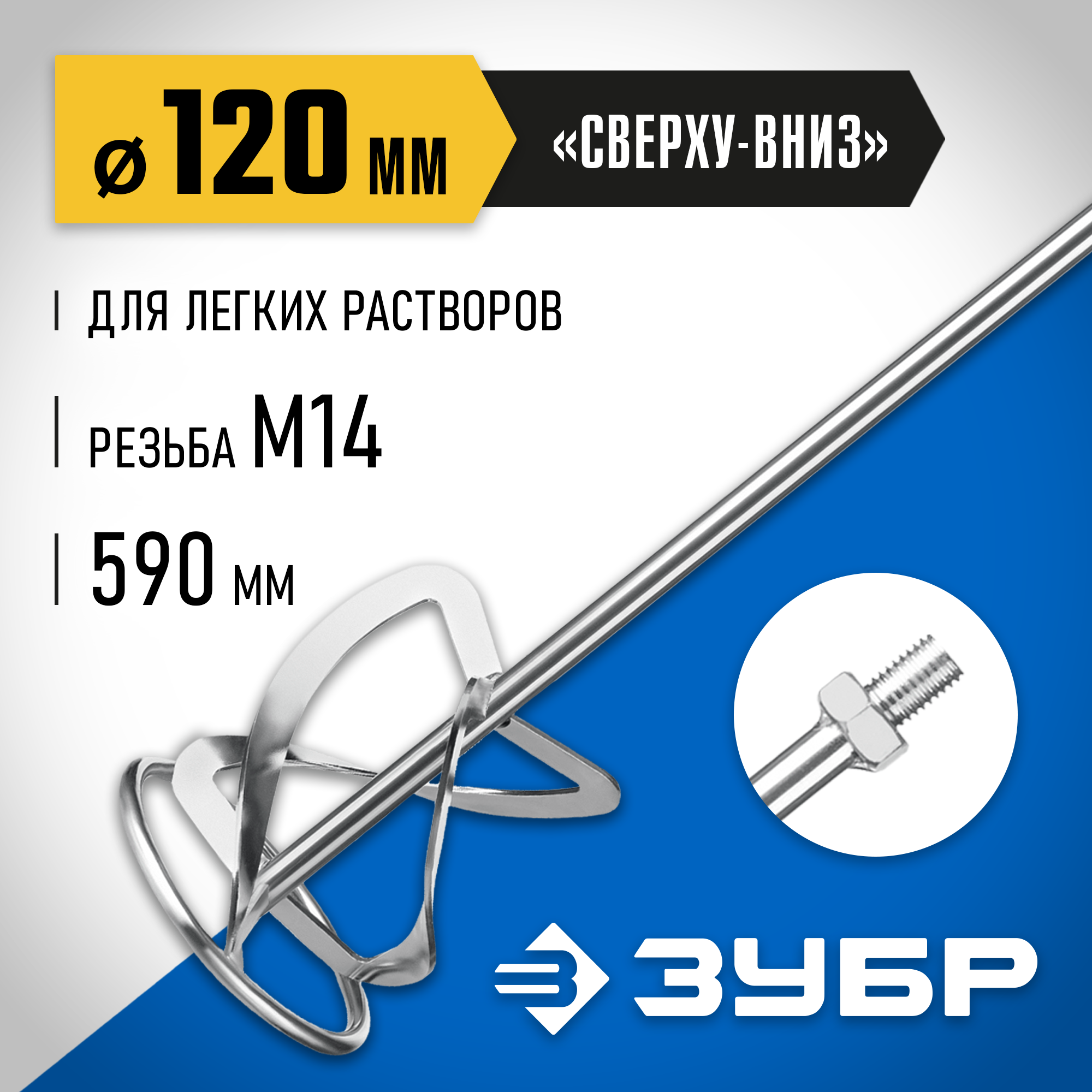 ЗУБР М14, d120 мм, насадка-миксер для тяжелых растворов ″снизу-вверх″, Профессионал (МНТ-П120)