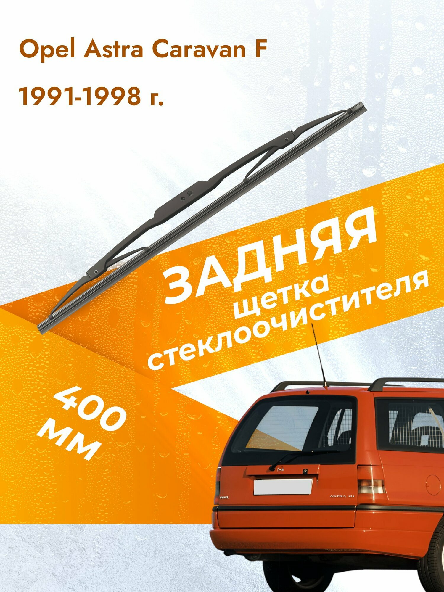 Задний дворник для Opel Astra Caravan F / 1991-1998 / Задняя щетка стеклоочистителя 400 мм Опель Астра Караван Универсал