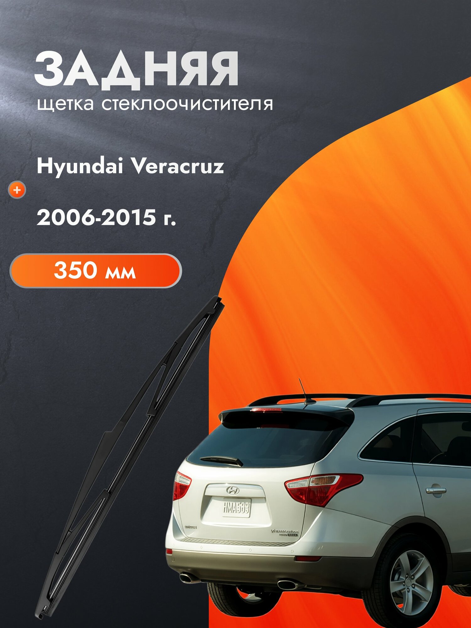 Задний дворник для Hyundai Veracruz / 2006-2015 / Задняя щетка стеклоочистителя 350 мм Хендай Веракруз