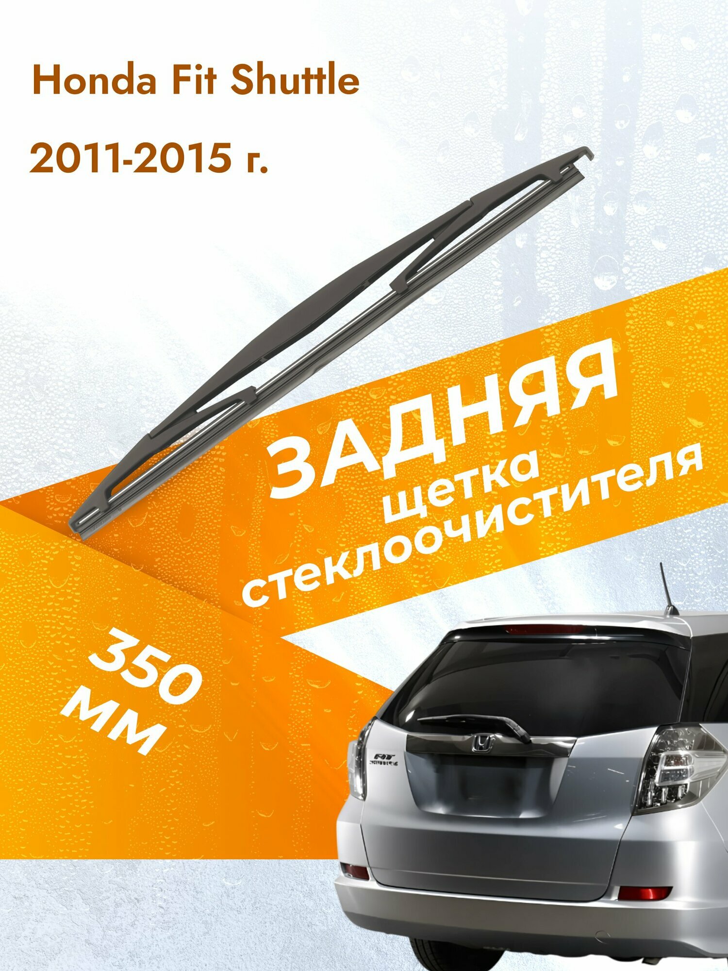 Задний дворник для Honda Fit Shuttle / 2011-2015 / Задняя щетка стеклоочистителя 350 мм Хонда Фит Шатл