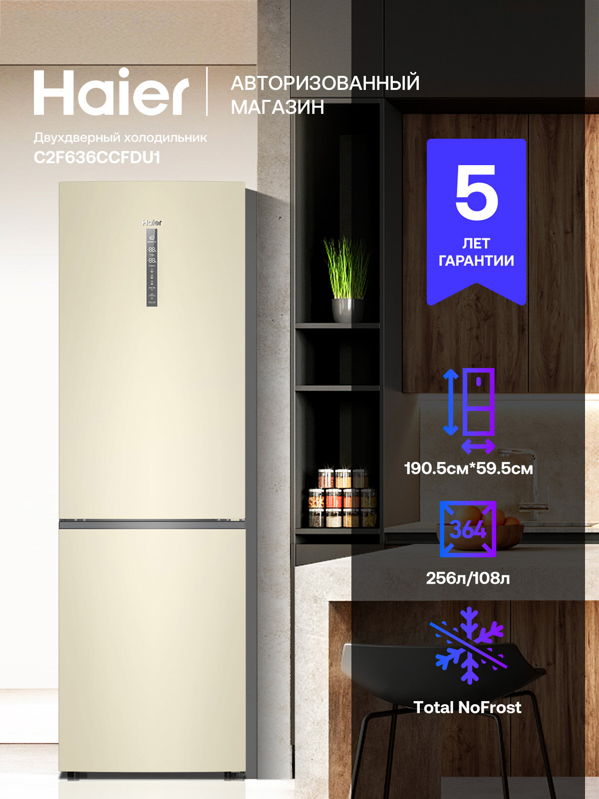 Холодильник двухкамерный Haier C2F636CCFDU1, объем 364 л, Total No Frost, Wi-Fi, Smart компрессор, суперохлаждение и суперзамораживание, бежевый