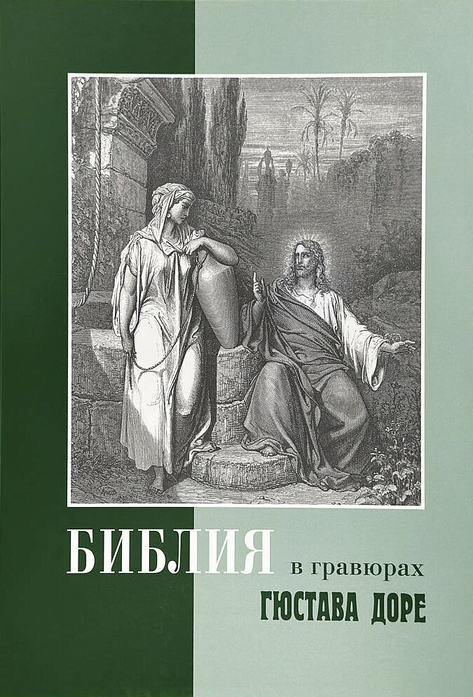 Библия в гравюрах Гюстава Доре