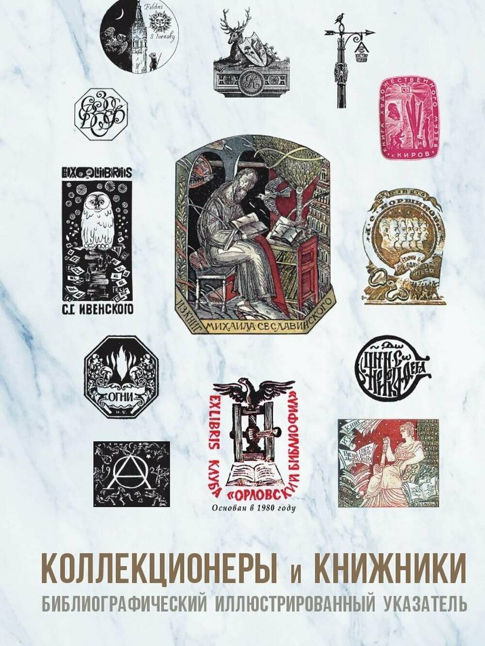 Коллекционеры и книжники: библиографический иллюстрированный указатель / Манукян В.