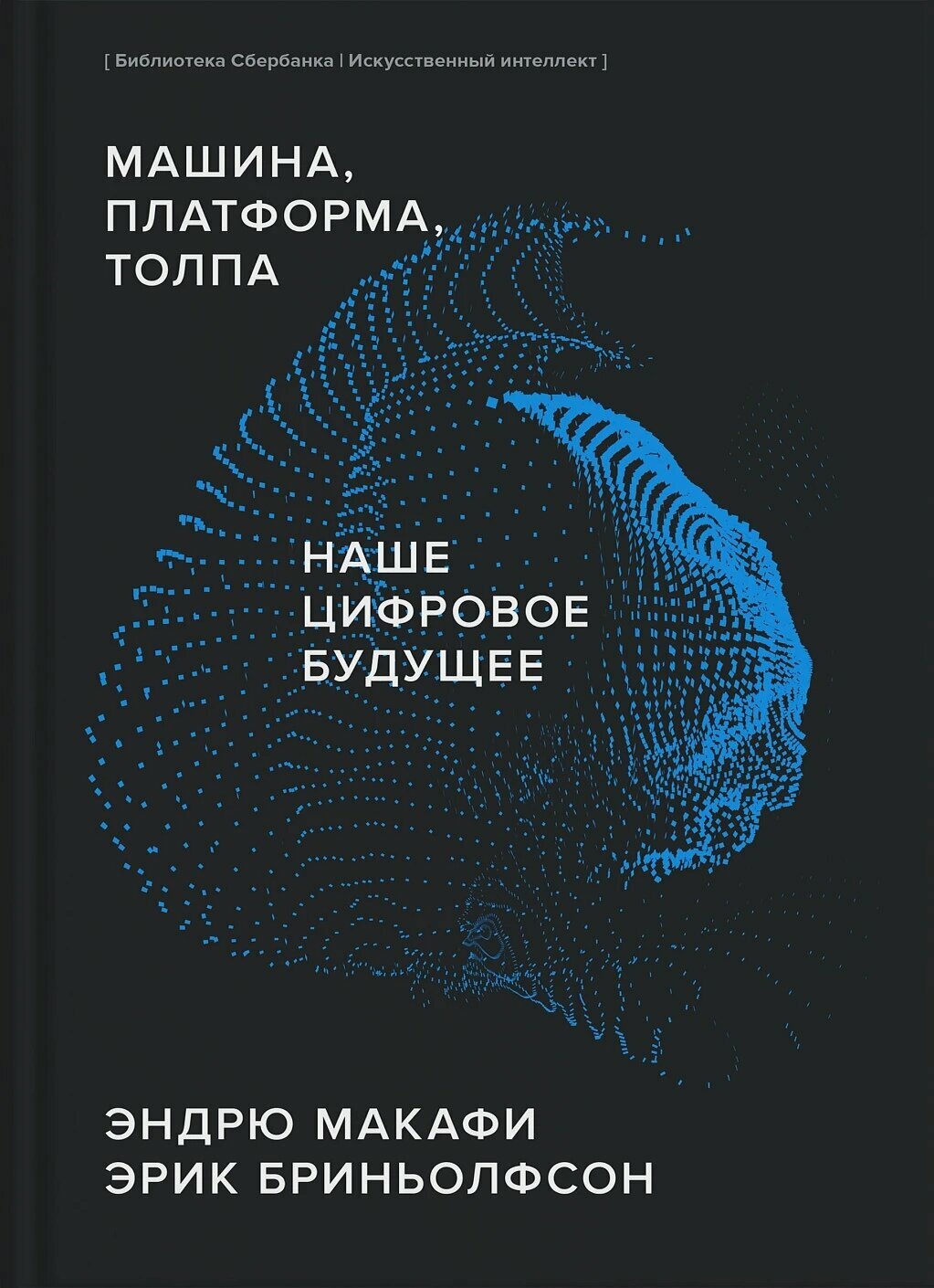 Машина, платформа, толпа. Наше цифровое будущее / Макафи Э.