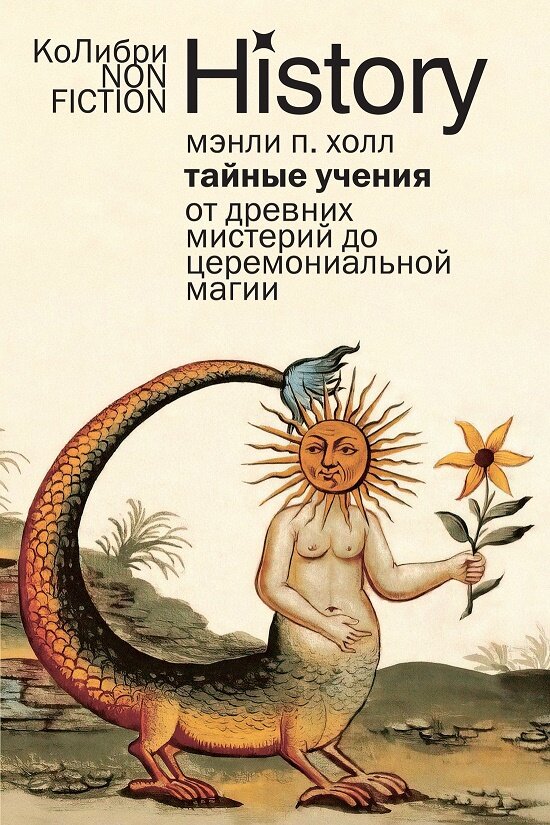Тайные учения: От древних мистерий до церемониальной магии (европокет) / Холл М. П.