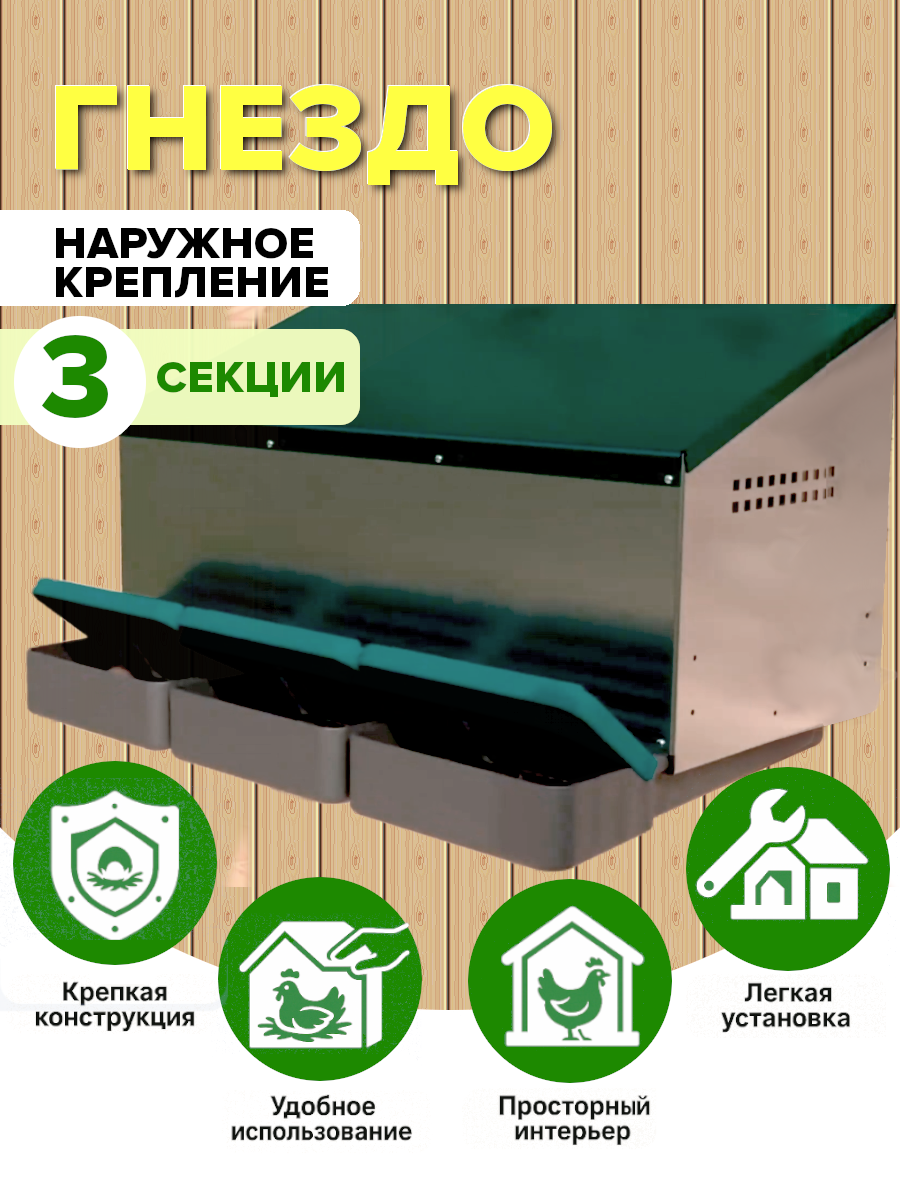 Гнездо для кур несушек HobbyFarm 3 секции с яйцесборником три секции
