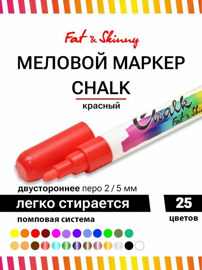 Меловой маркер Fat&Skinny CHALK 5 мм / 2 мм red красный