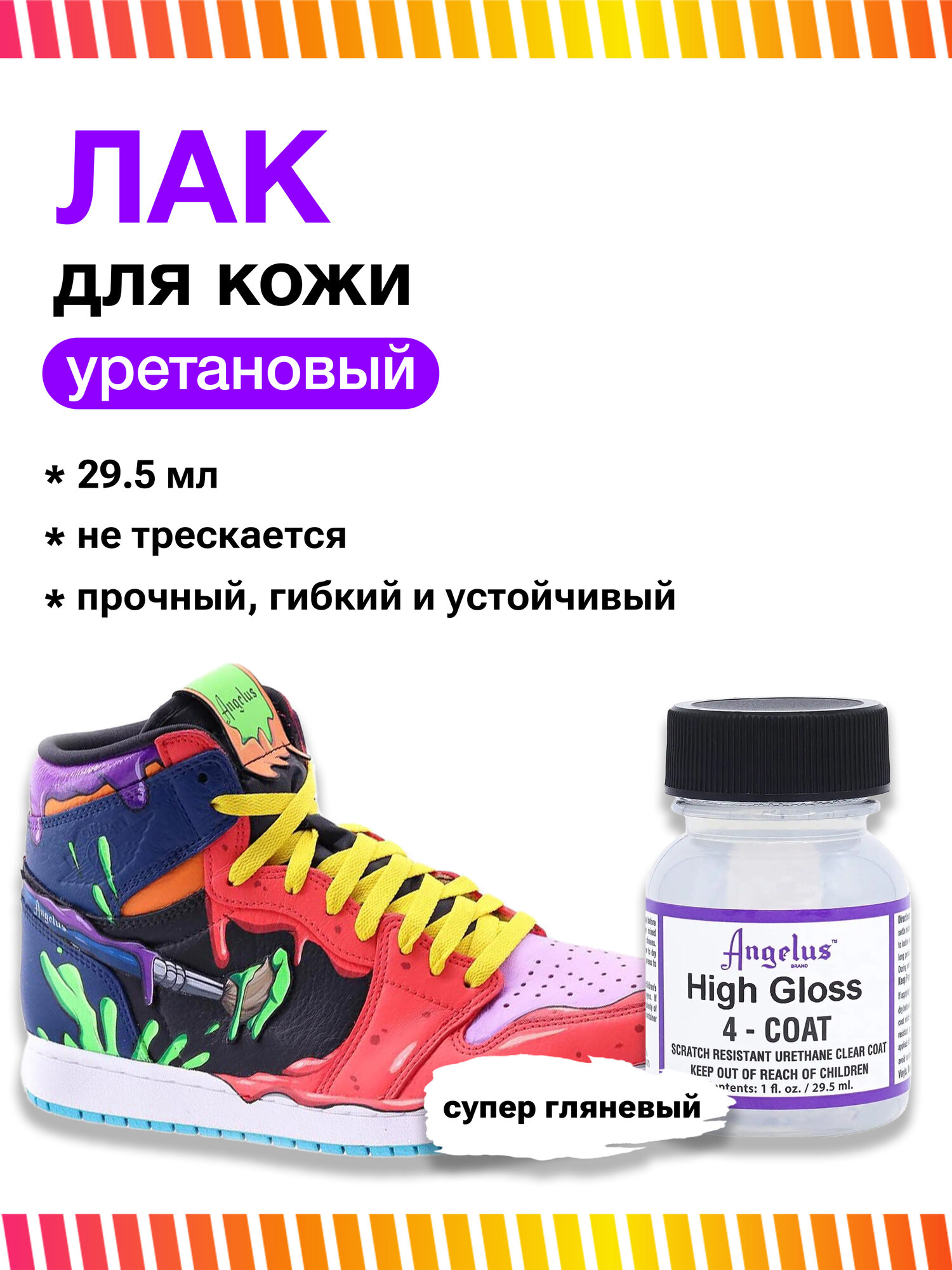 Лак уретановый Angelus 4-Coat для кожи 904-01-000 Супер глянцевый 29.5 мл