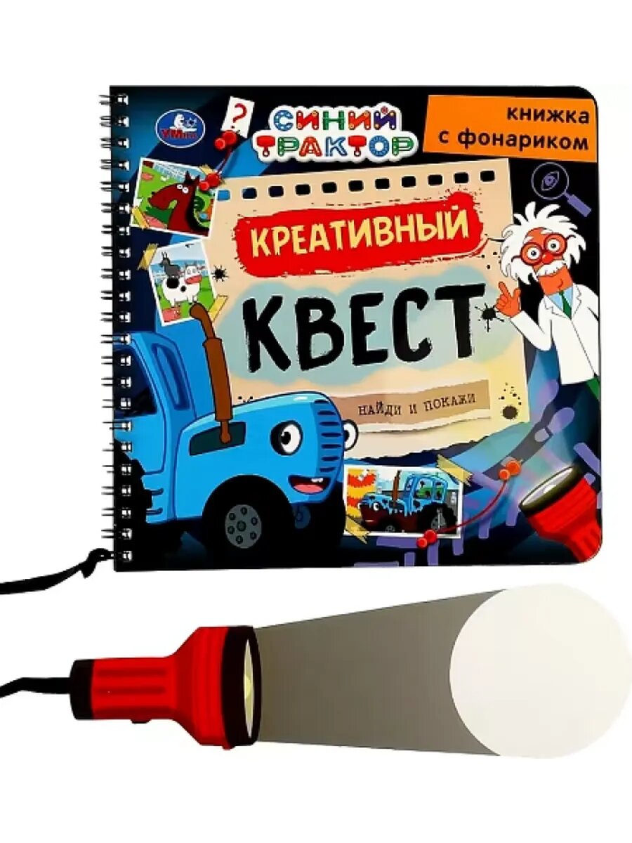Креативный квест синий трактор (книжка 190х190мм с фонарико