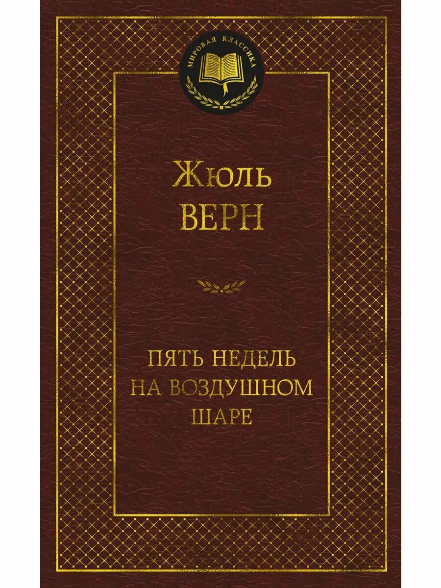 Пять недель на воздушном шаре