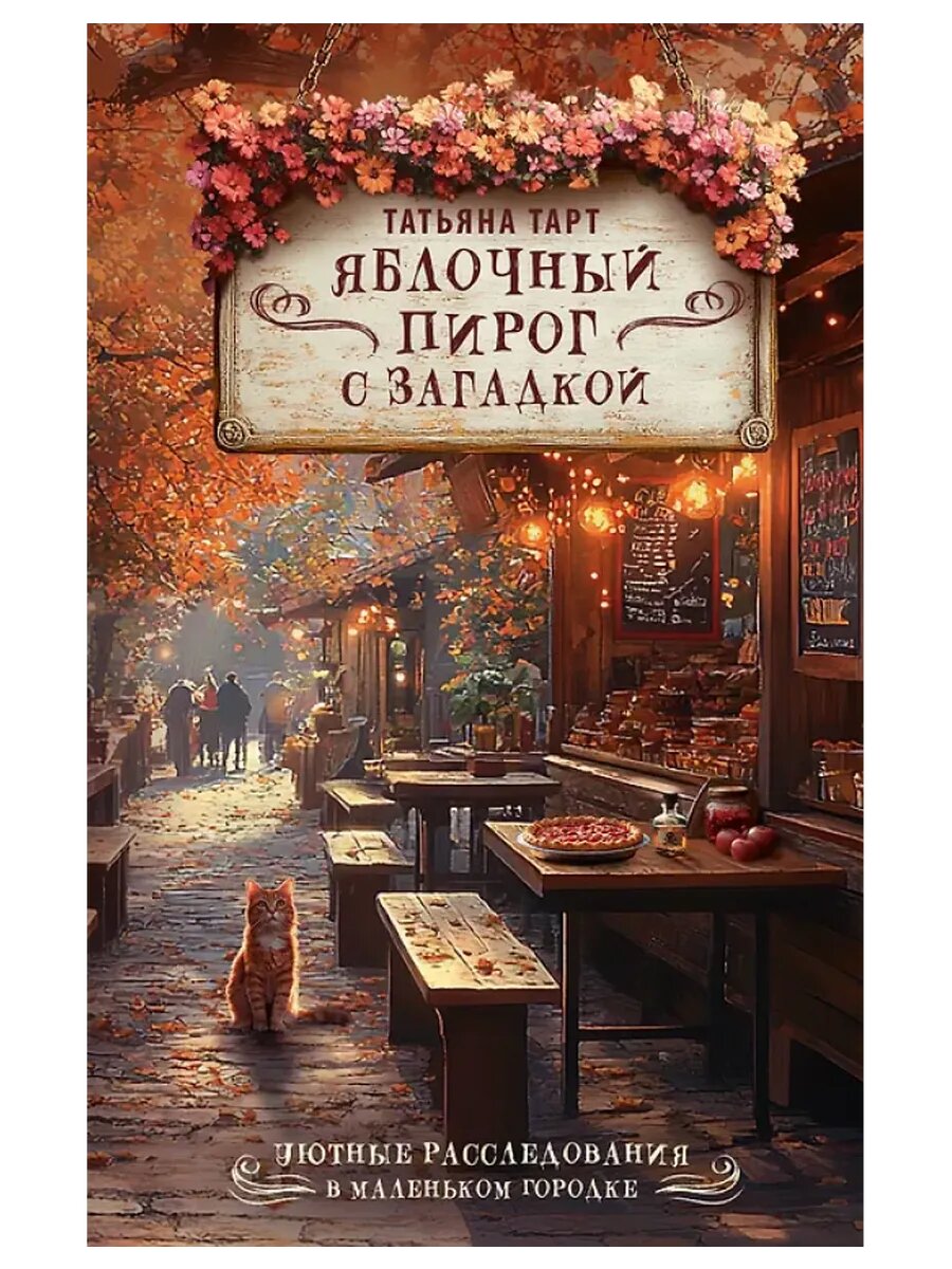 Яблочный пирог с загадкой