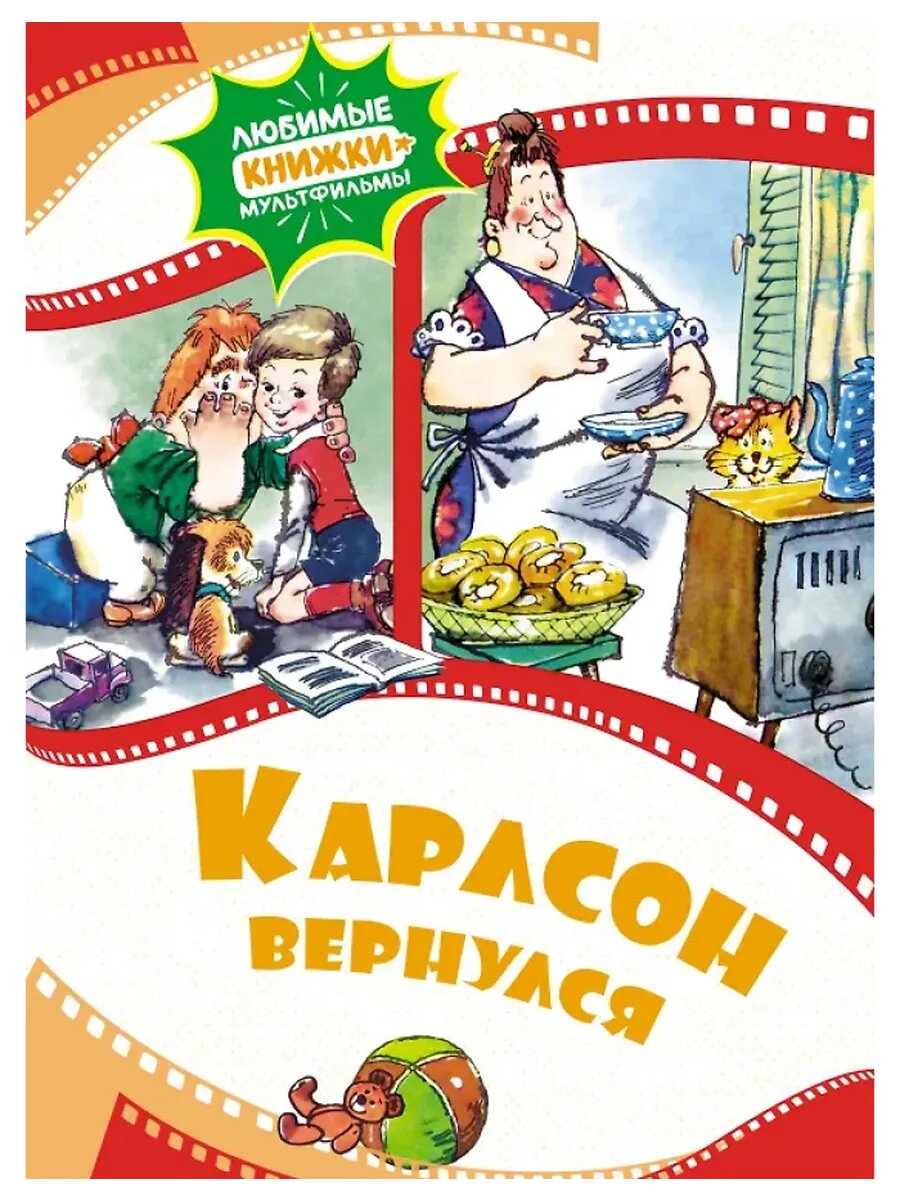 Карлсон вернулся