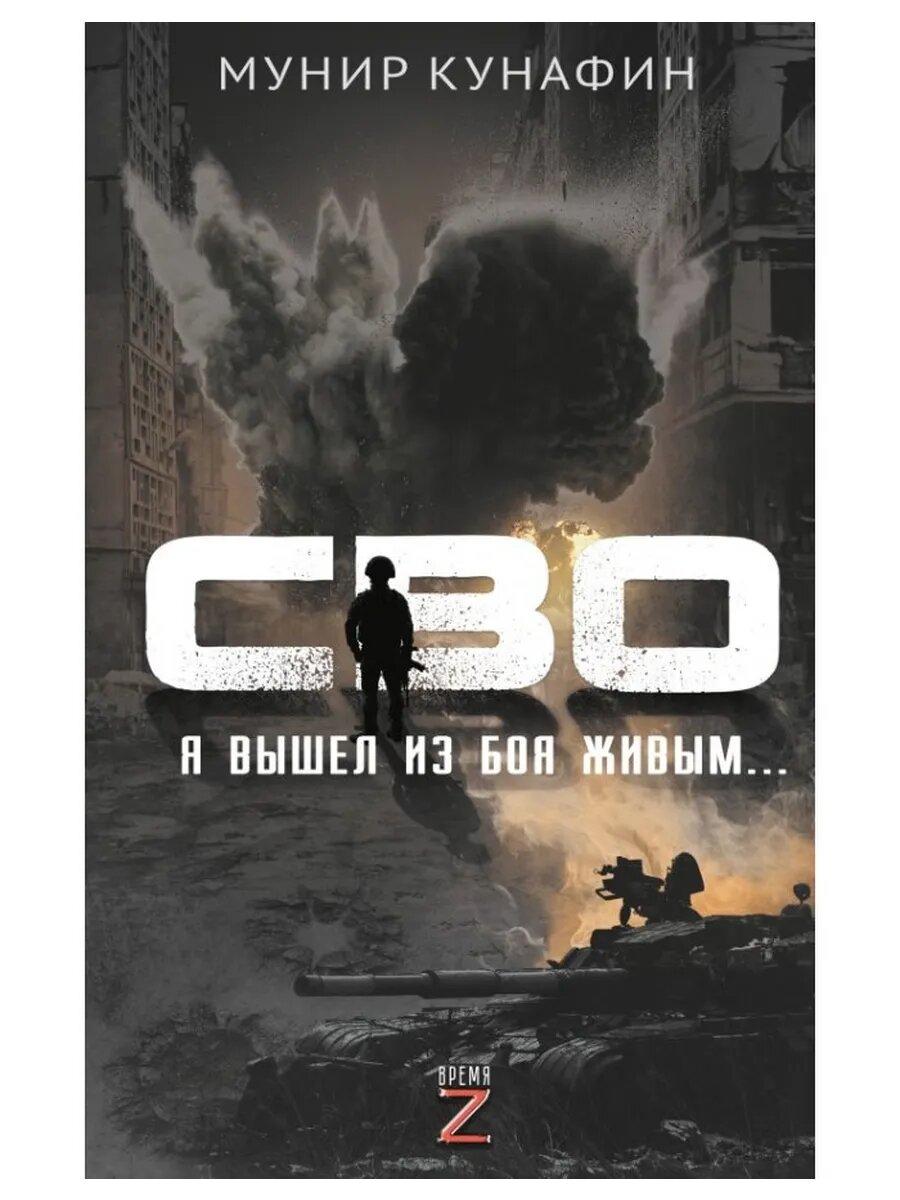 СВО. Я вышел из боя живым