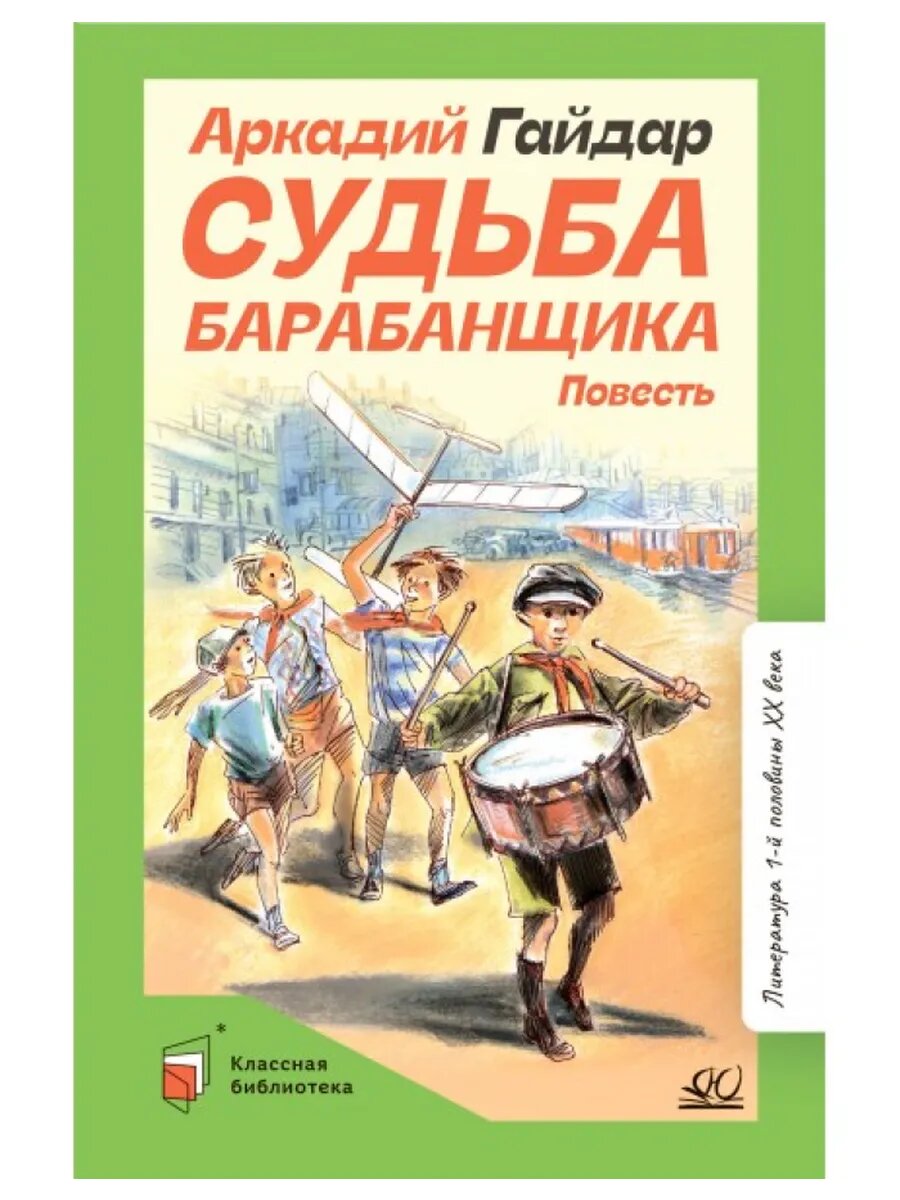 Судьба барабанщика. Повесть. Гайдар А. П.