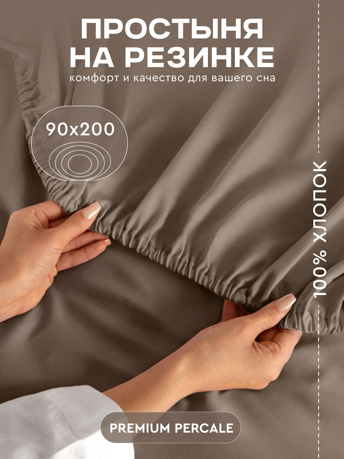 Простыня Василиса Глянец на резинке 90х200х25 Перкаль, Мокко