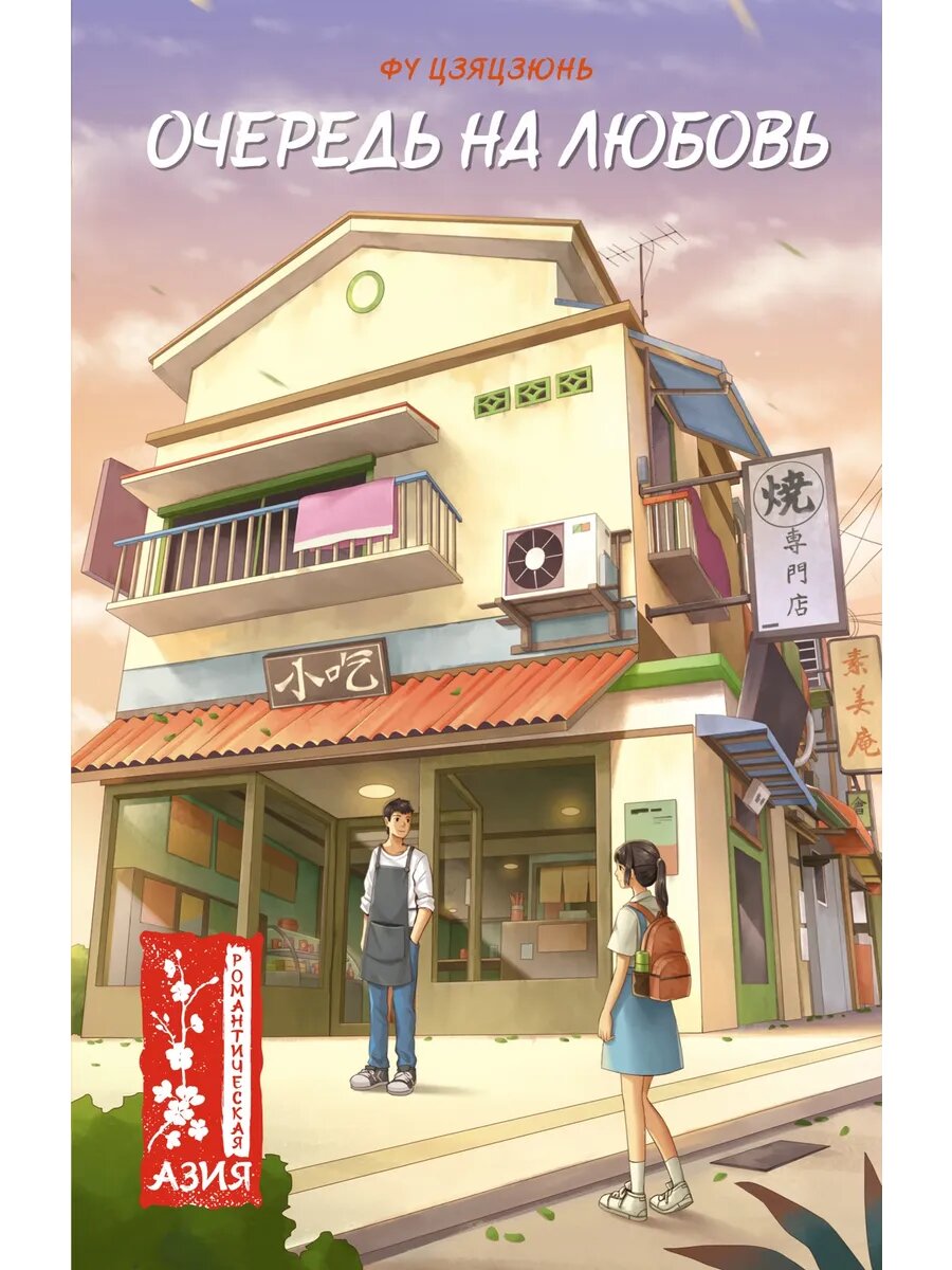 Очередь на любовь