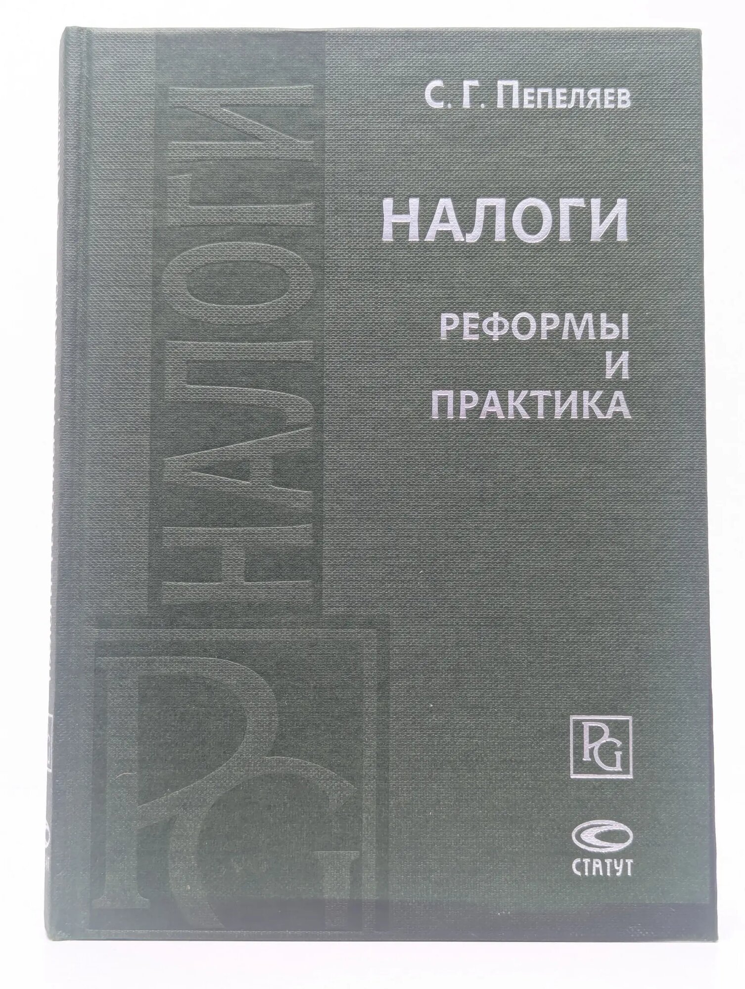 Налоги: реформы и практика Пепеляев Сергей Геннадьевич 2005