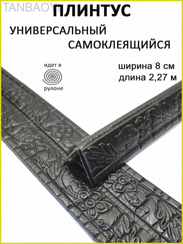 Плинтус самоклеющийся гибкий, мягкий уголок ПВХ декоративный 2,3 м