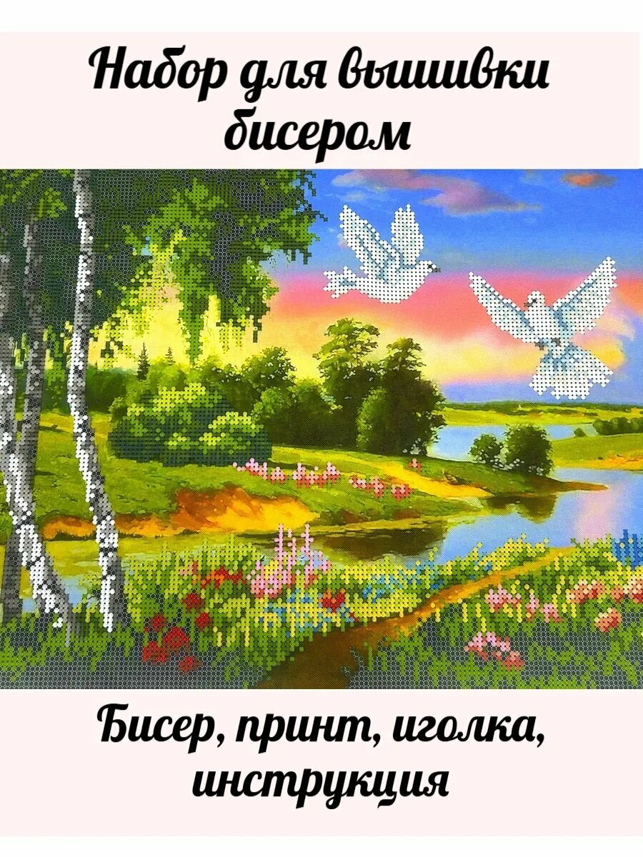 Набор для вышивки бисером "Русский пейзаж"(цена производителя)