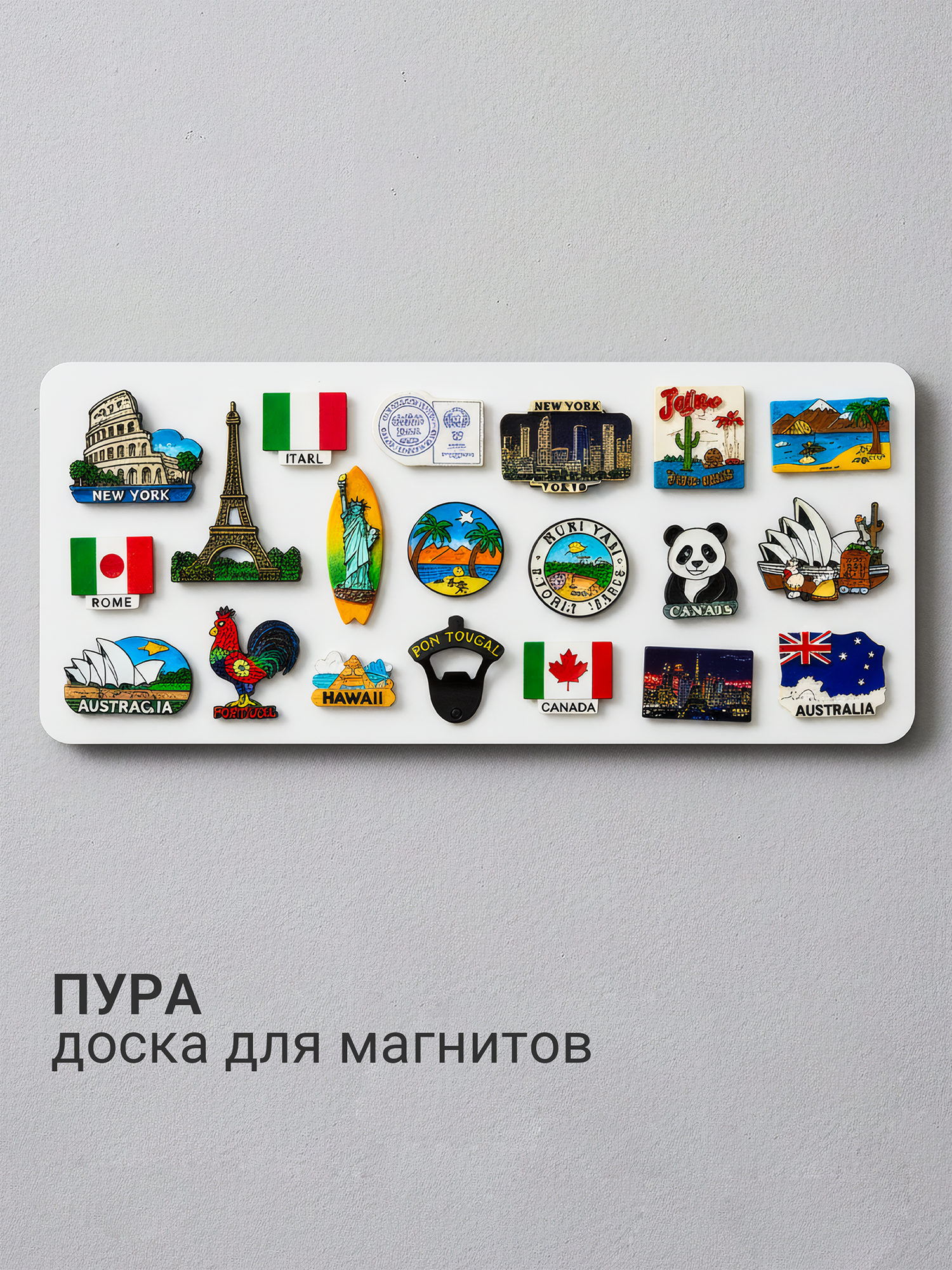 Доска магнитная для магнитов из путешествий