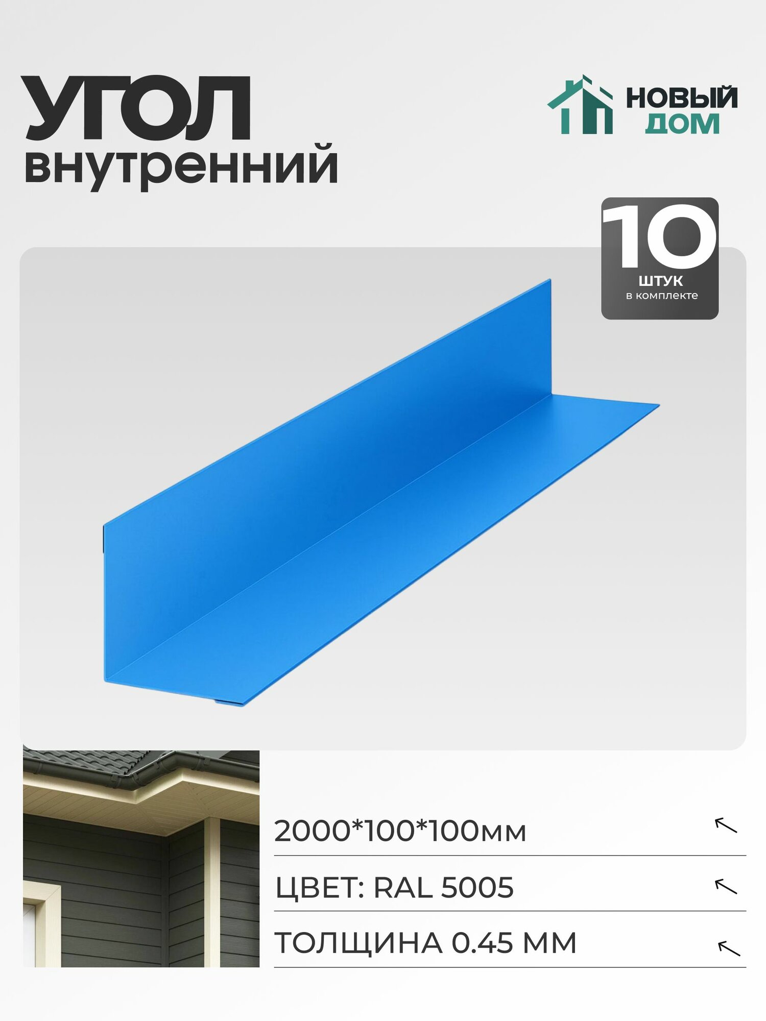 Угол внутренний 100х100мм Длина 2000мм, Синий (RAL 5005), 0,45мм, комплект 10 шт.