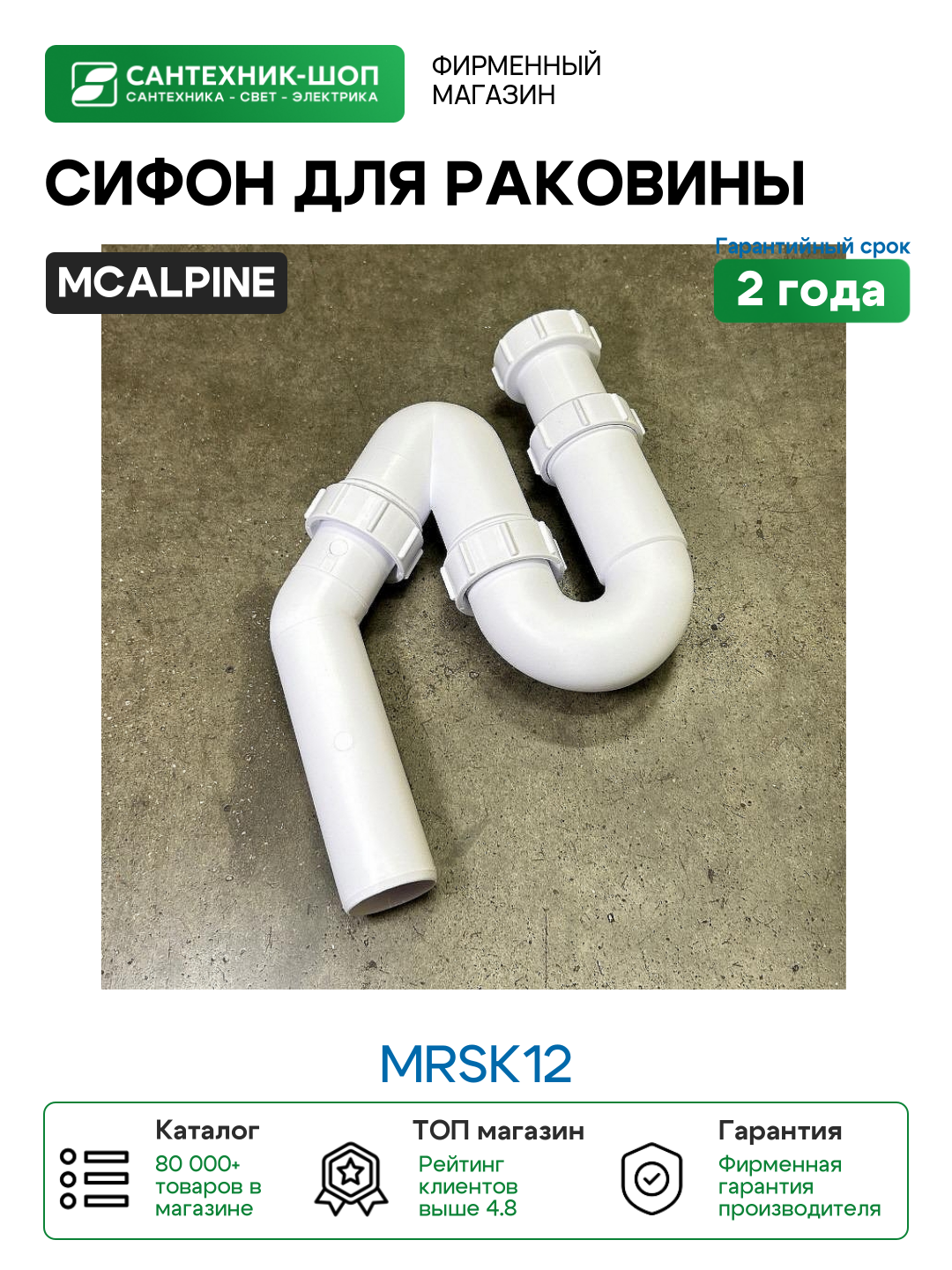 Сифон для раковины McAlpine MRSK12 цвет Белый