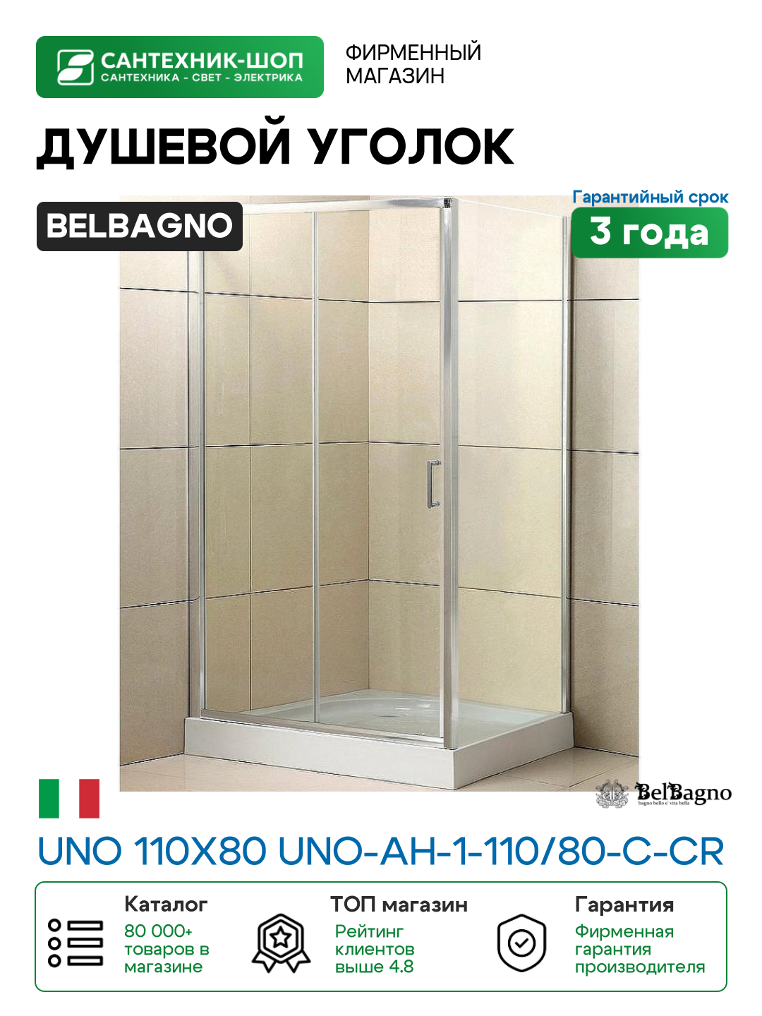 Душевой уголок BelBagno Uno 110x80 UNO-AH-1-110/80-C-Cr профиль Хром стекло прозрачное