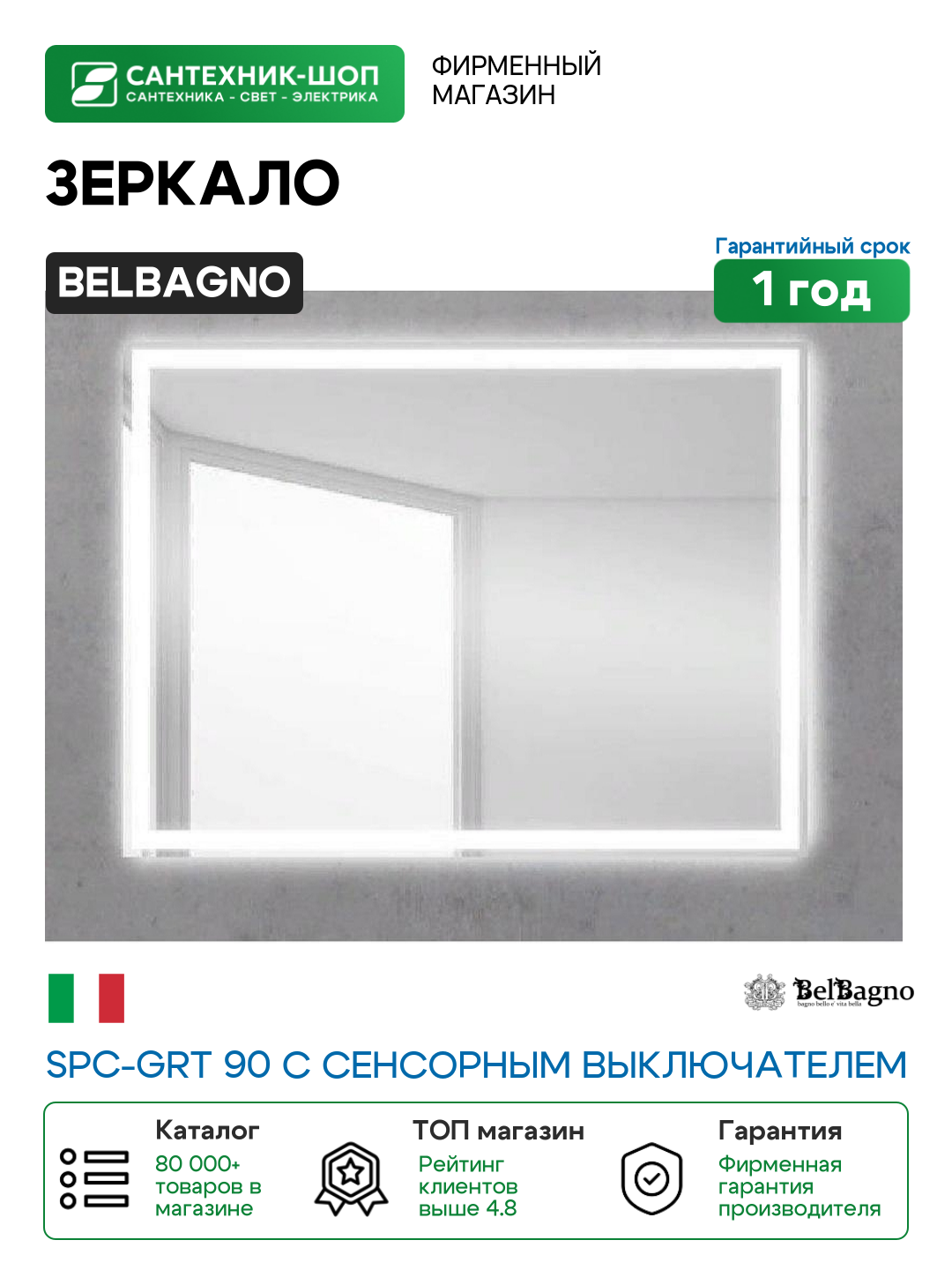 Зеркало BelBagno SPC-GRT 90 с сенсорным выключателем с подсветкой