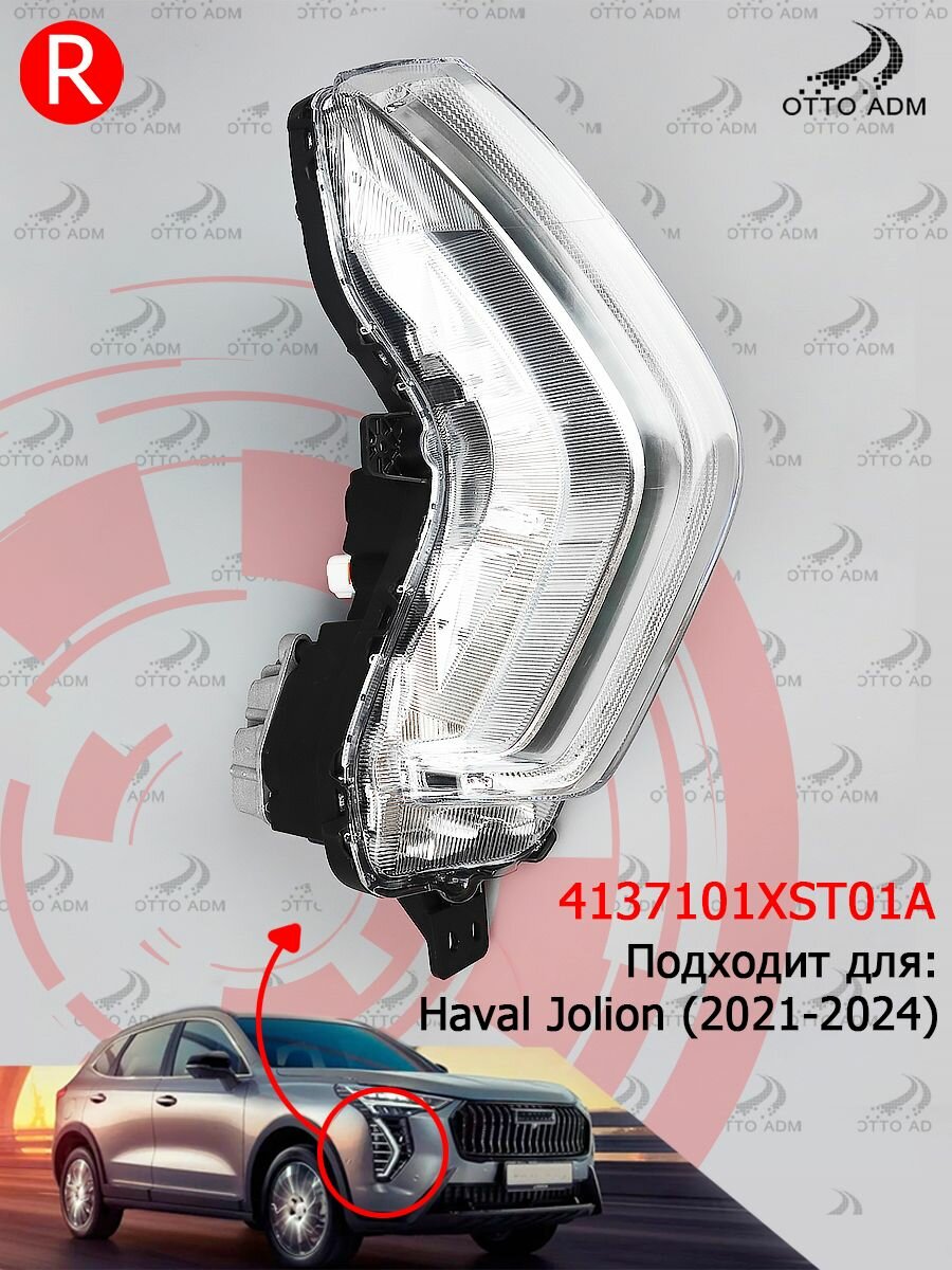 ДХО, ПТФ лправый для Хавал Джолион 4137101XST01A, Дневной ходовой огонь правый Haval Jolion (2021-2024) LED