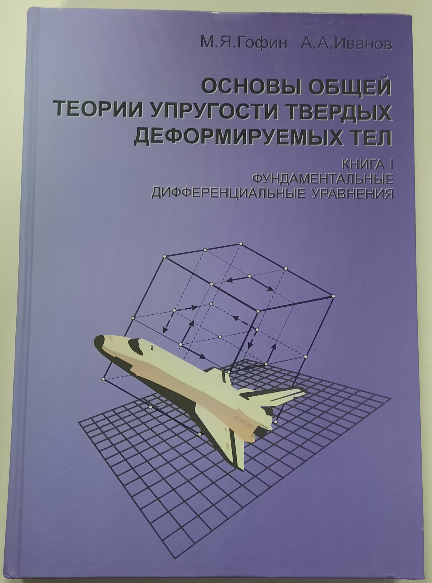 Основы общей упругости твердых деформируемых тел