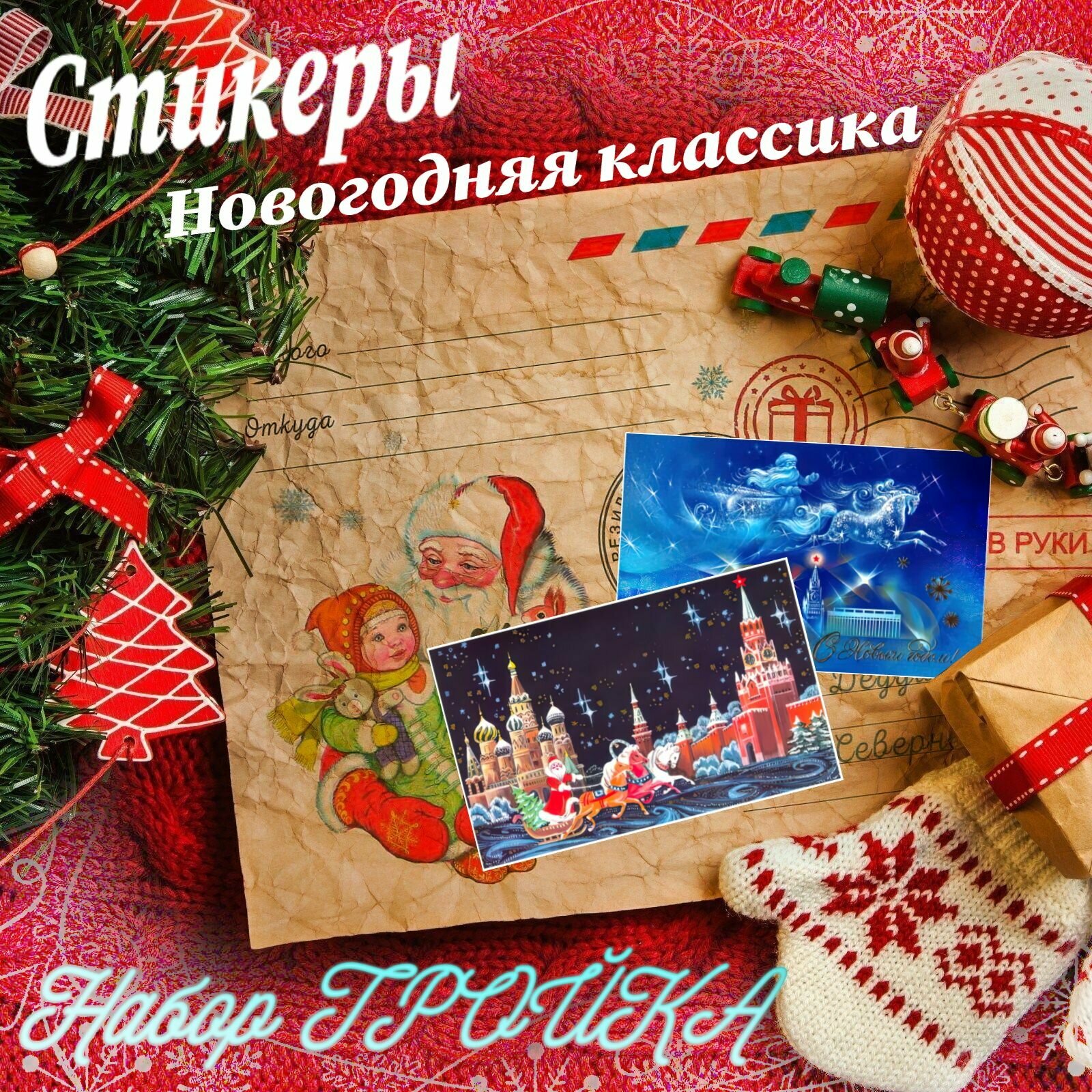 Наклейка-стикер ART "Новогодняя классика - Тройка", НД377, бумага, 30х21 см
