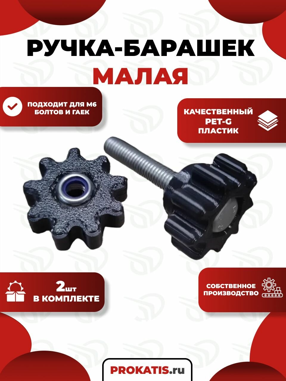 Ручка (барашек) малый М6 черный. К-т 2шт, Прокатись. Ру