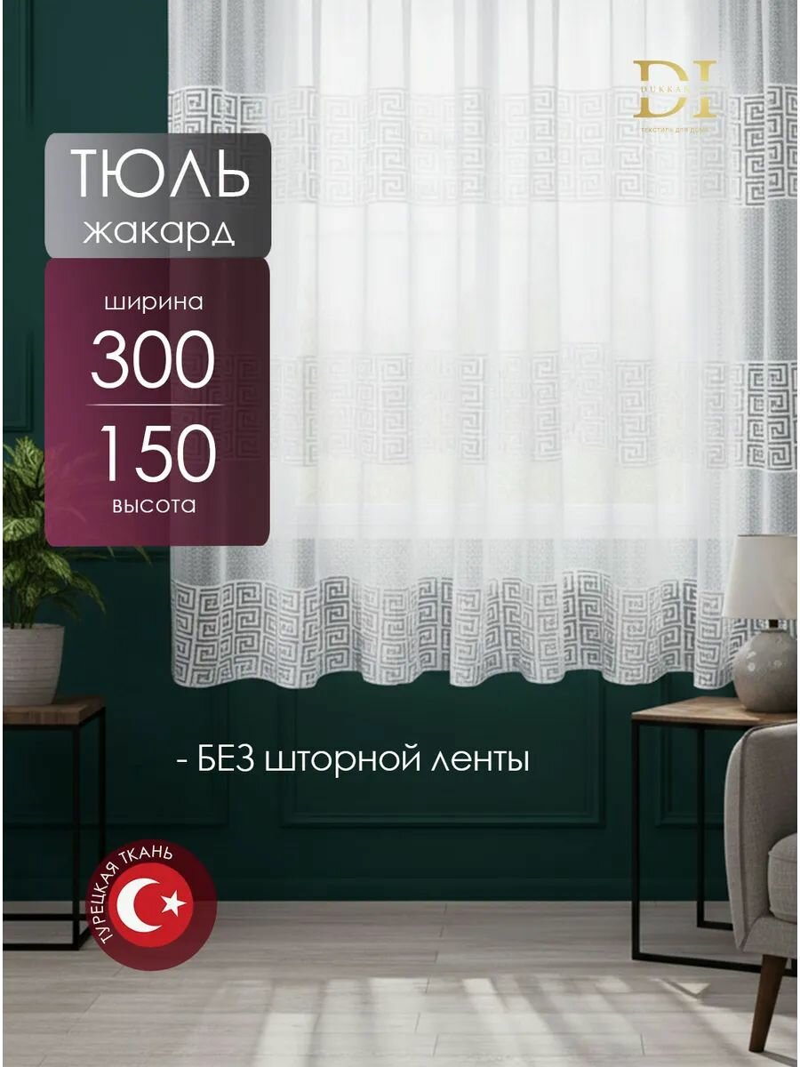 Тюль готовый 300х150 см короткий для кухни комнаты с узором