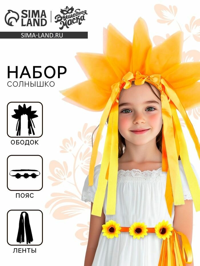 Карнавальный набор Ясное солнышко : ободок, пояс, ленты, жёлто-оранжевый