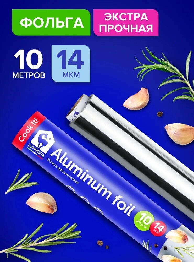Фольга пищевая, 10м х 30 см, 14 мкм, 1 шт